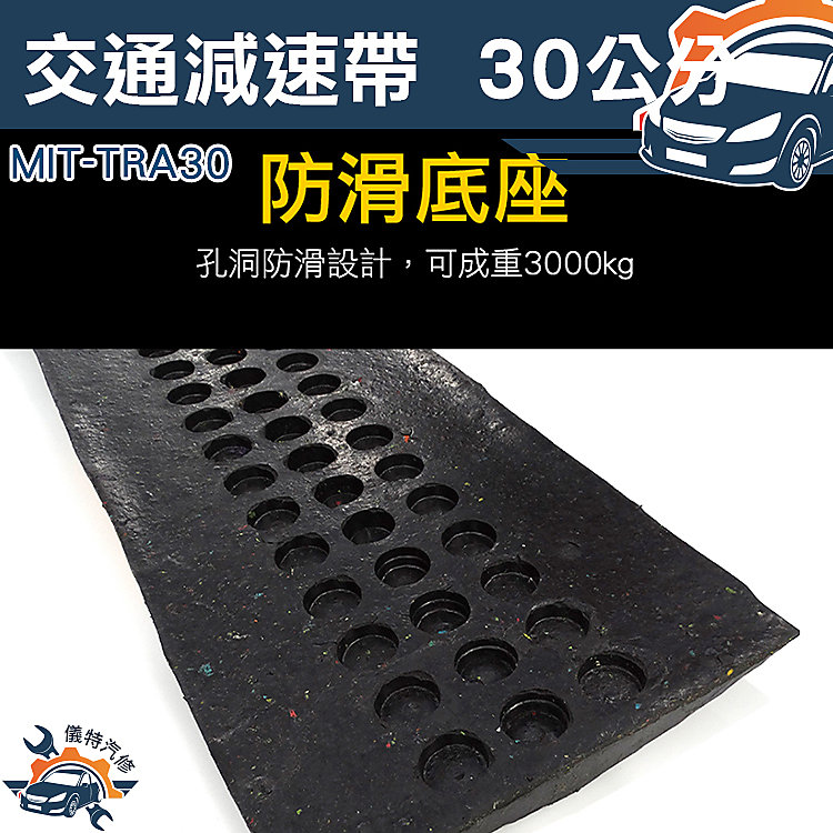 《儀特汽修》MIT-TRA30高速用橡膠減速帶5cm加重加厚坡道公路道路減速板斜緩衝帶減速 | 露天市集 | 全台最大的網路購物市集