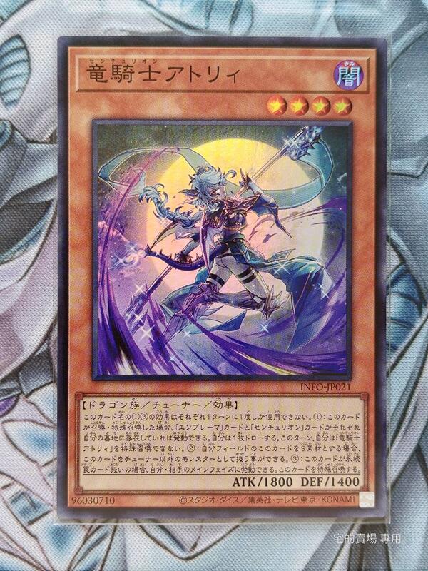 遊戲王 1205 INFO-JP021 百夫騎士團 龍騎士阿特莉 (亮面) | 露天市集 | 全台最大的網路購物市集