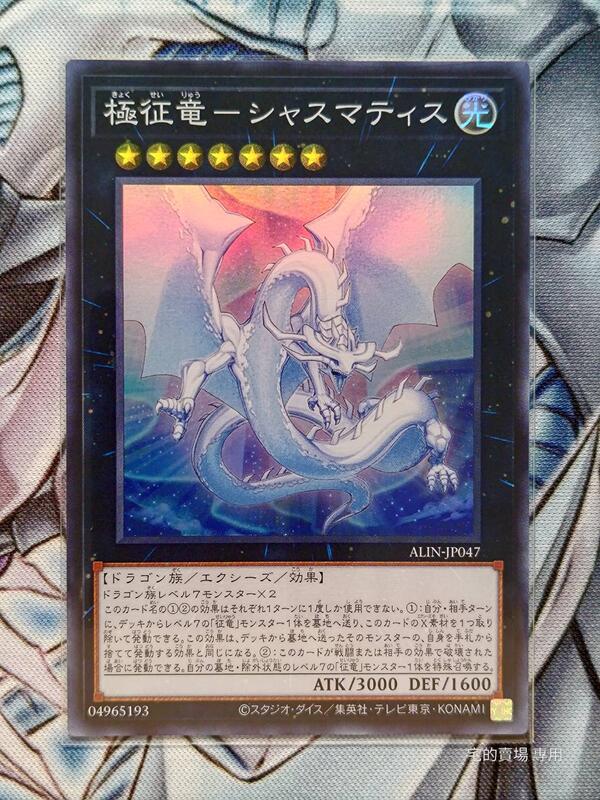 遊戲王 1208 ALIN-JP047 極征龍 極光 (亮面) 韓紙 | 露天市集 | 全台最大的網路購物市集