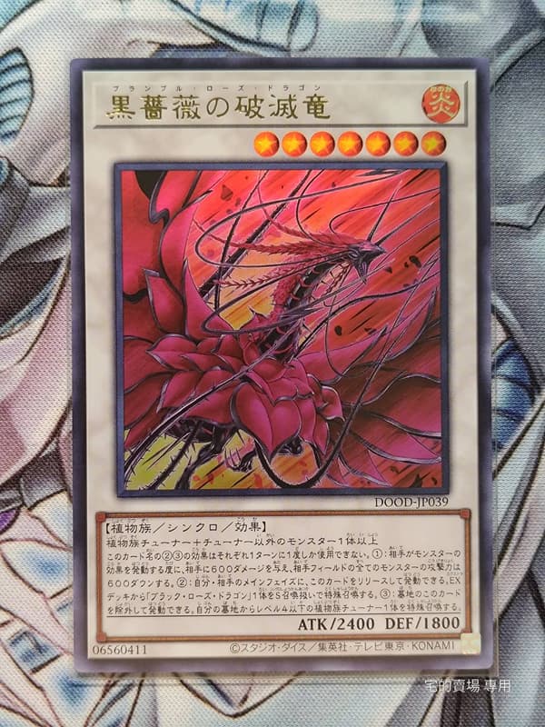 遊戲王 1302 DOOD-JP039 黑薔薇破滅龍 (金亮) | 露天市集 | 全台最大的網路購物市集