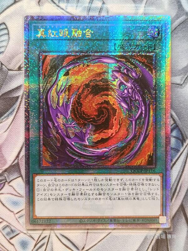 遊戲王 QCCP-JP116 真紅眼融合 (25th金鑽) 韓紙 | 露天市集 | 全台最大的網路購物市集