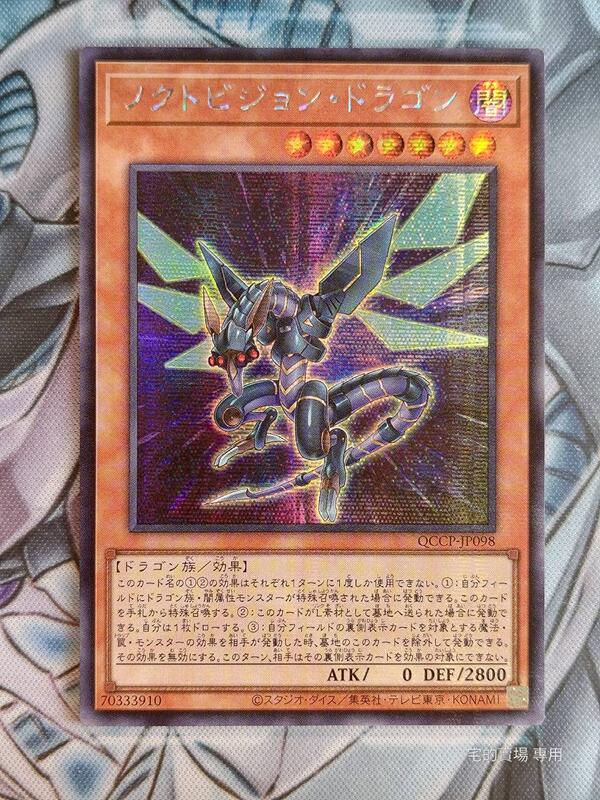 遊戲王 QCCP-JP098 夜視鏡龍 (半鑽) 韓紙 | 露天市集 | 全台最大的網路購物市集