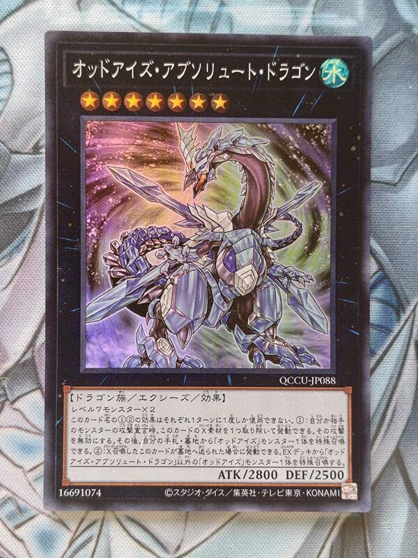 遊戲王 QCCU-JP088 異色眼絕零龍 (亮面) 韓紙 | 露天市集 | 全台最大的網路購物市集