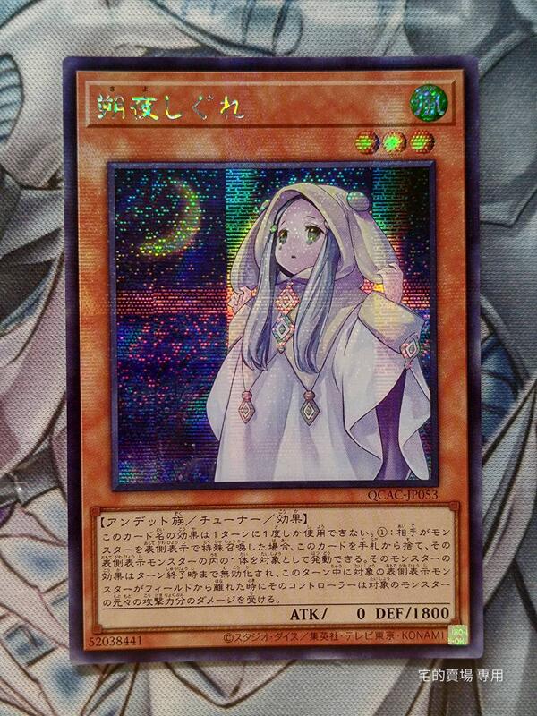遊戲王 QCAC-JP053 朔夜時雨 (半鑽) 韓紙 | 露天市集 | 全台最大的網路購物市集