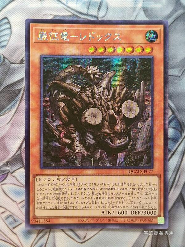 遊戲王 QCAC-JP077 巖征龍 氧化還原 (半鑽) 韓紙 | 露天市集 | 全台最大的網路購物市集