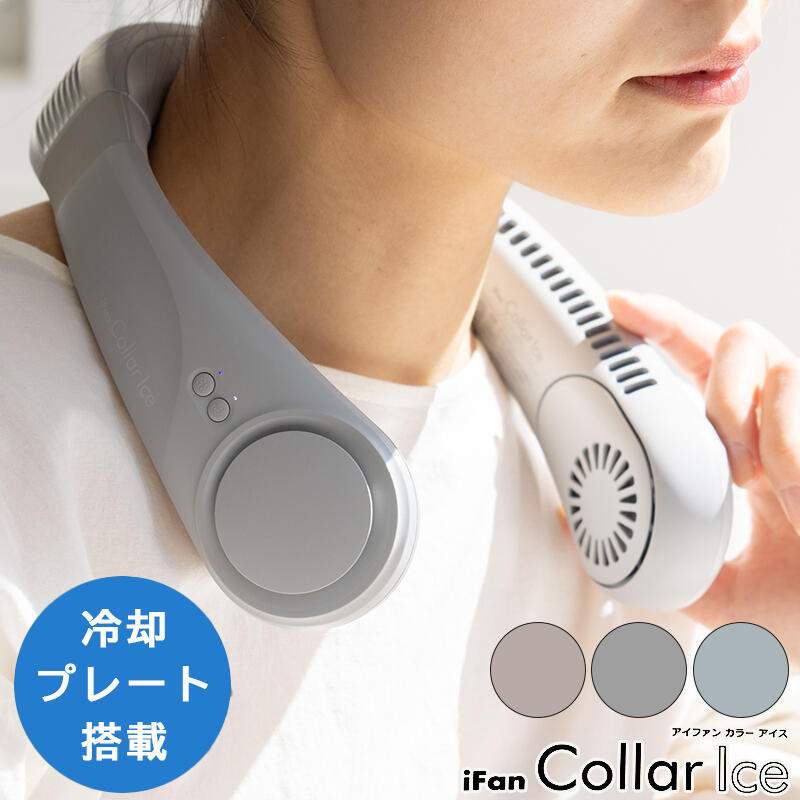 免運 iFan Collar Ice 頸掛式降溫器 IF-COIC24 USB充電 頸掛風扇 掛脖風扇 | 露天市集 | 全台最大的網路購物市集