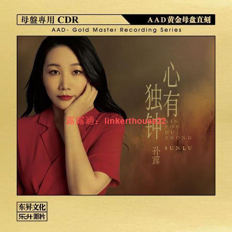 熱賣💖正版唱片 孫露 心有獨鐘 AAD黃金母盤直刻 發燒民歌民樂 專輯CD | 露天市集 | 全台最大的網路購物市集