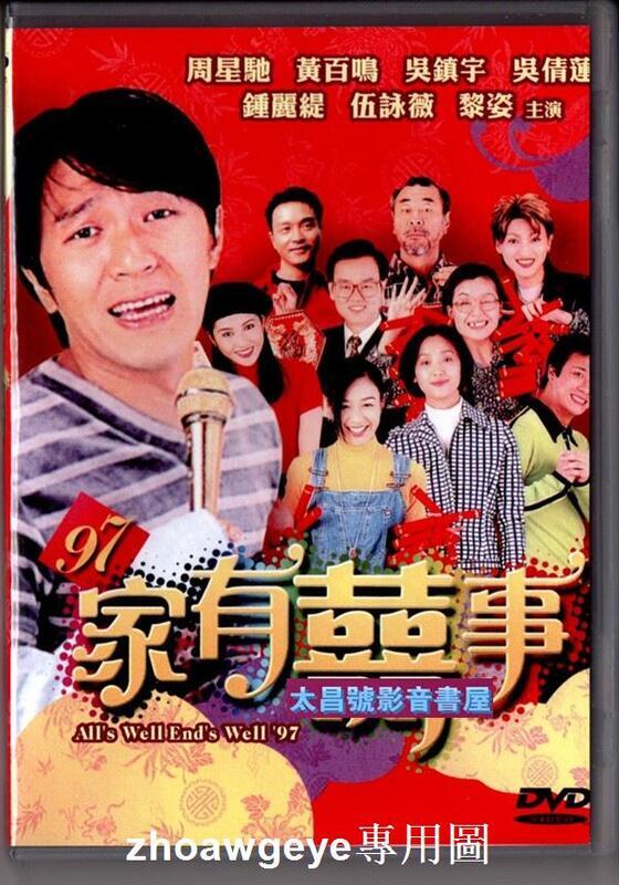 97家有喜事周星馳黃百鳴吳鎮宇鐘麗緹 吳倩蓮黎姿DVD盒裝音樂電影💖 | 露天市集 | 全台最大的網路購物市集