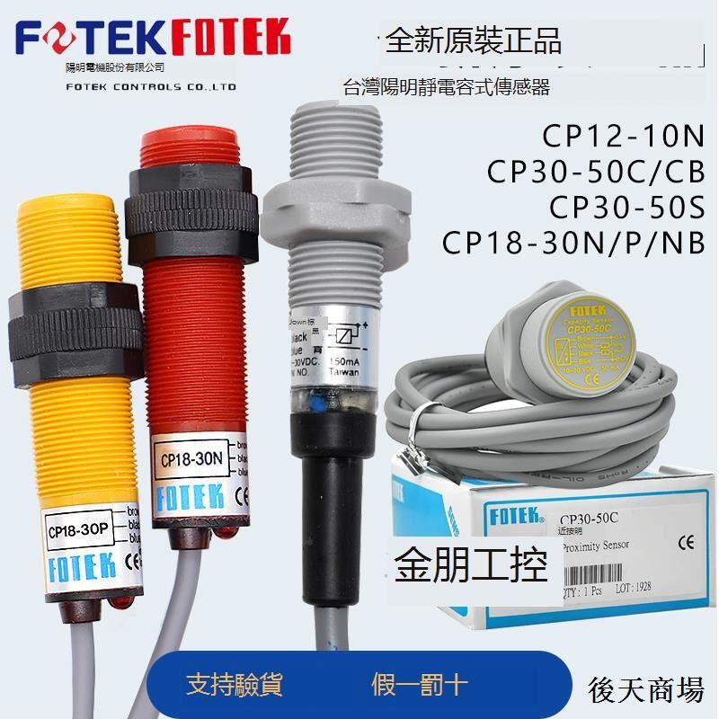 原裝台灣陽明FOTEK電容式接近開關CP12-10N CP18-30NB/P CP30-50C【金朋工控】 | 露天市集 | 全台最大的網路購物市集