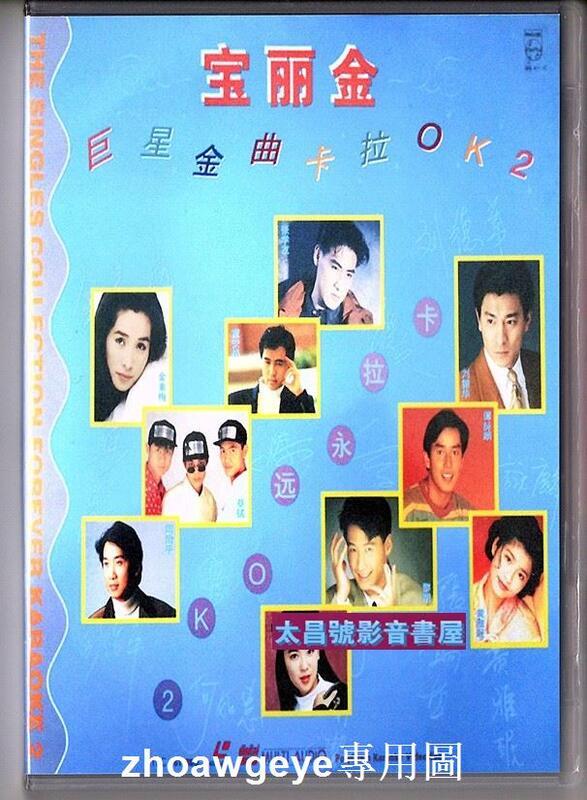 寶麗金卡拉永遠OK 巨星MTV VOL.2 2DVD盒裝音樂電影💖 | 露天市集 | 全台最大的網路購物市集