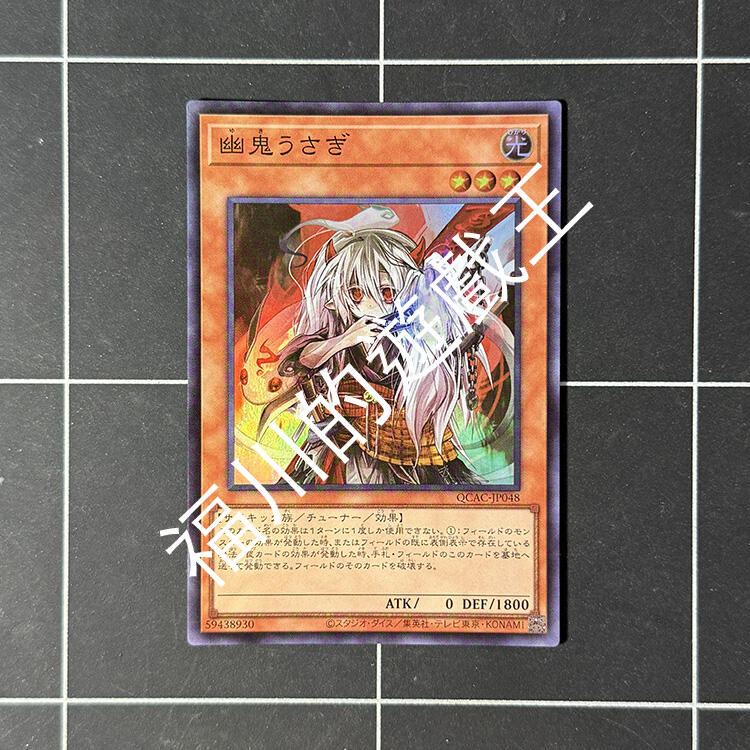 福川的遊戲王 QCAC-JP048 幽鬼兔 亮面（韓） | 露天市集 | 全台最大的網路購物市集