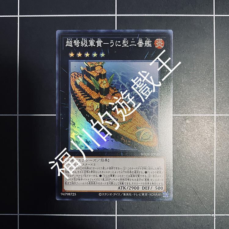 福川的遊戲王 BODE-JP048 超弩級軍貫 海膽型二番艦 亮面（韓） | 露天市集 | 全台最大的網路購物市集