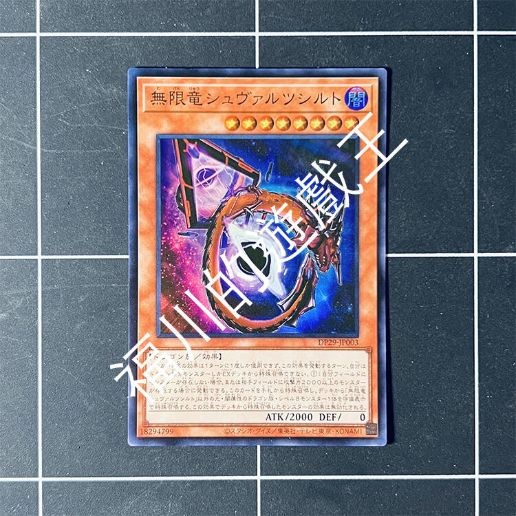 福川的遊戲王 DP29-JP003 無限龍 史瓦西 亮面（韓） | 露天市集 | 全台最大的網路購物市集