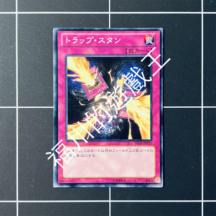 福川的遊戲王 SD26-JP032 陷阱無力化 普卡（98-98） | 露天市集 | 全台最大的網路購物市集