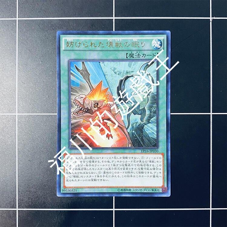 福川的遊戲王 EP16-JP030 被妨礙的壞獸沉眠 銀字（日）（邊角微損） | 露天市集 | 全台最大的網路購物市集