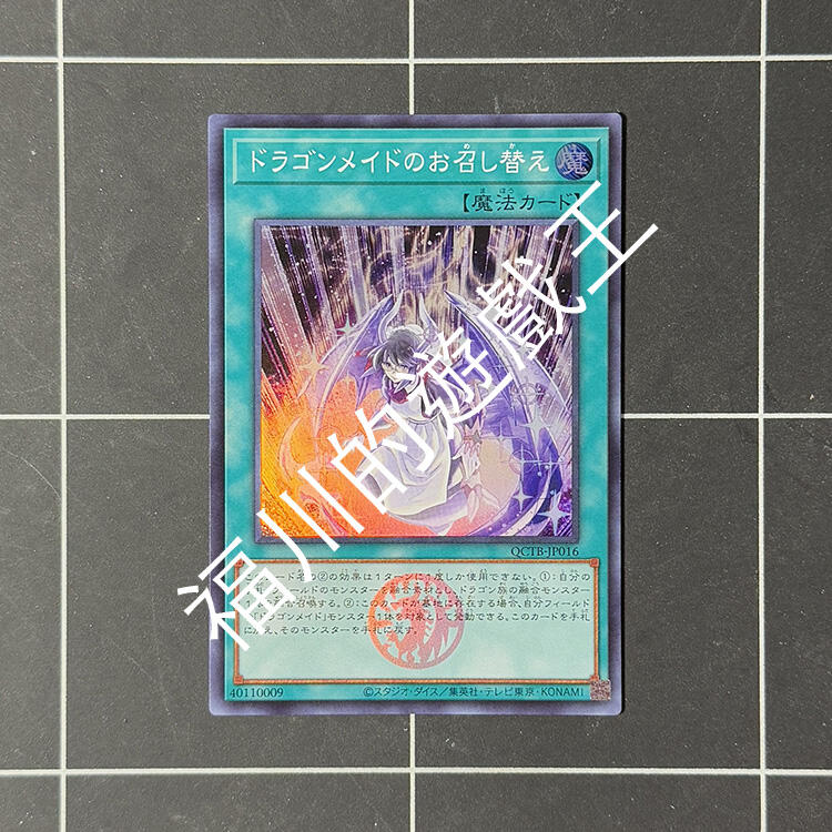 福川的遊戲王 QCTB-JP016 龍女僕之換裝 亮面（日） | 露天市集 | 全台最大的網路購物市集