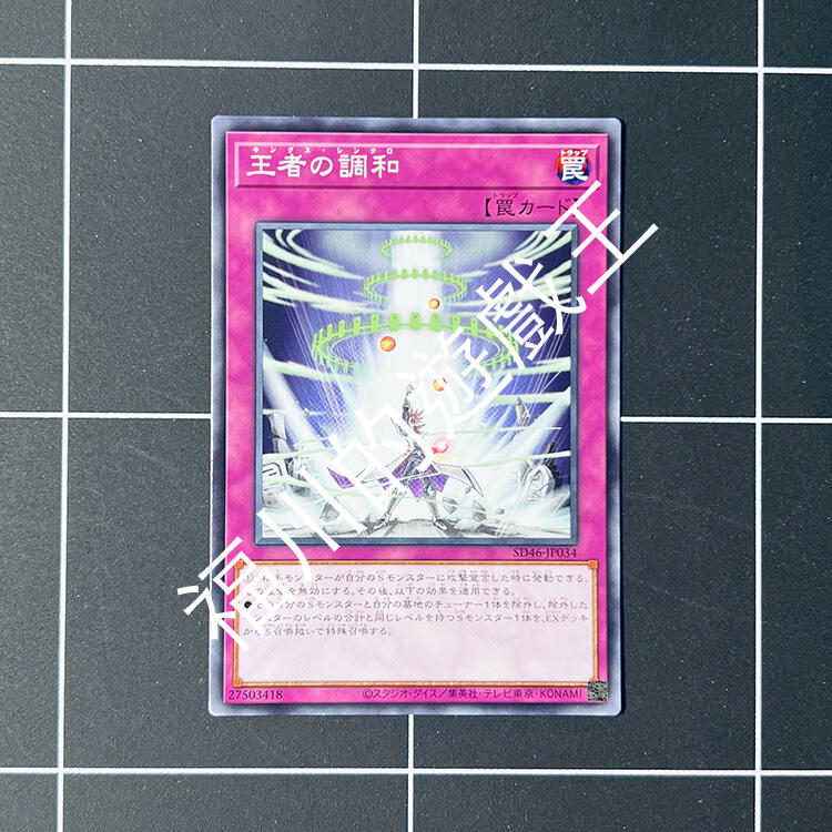 福川的遊戲王 SD46-JP034 王者的調和 普卡（韓） | 露天市集 | 全台最大的網路購物市集
