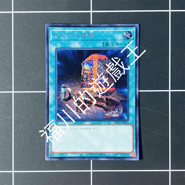 福川的遊戲王 VP23-JP003 愚蠢的埋葬 半鑽（異圖） | 露天市集 | 全台最大的網路購物市集