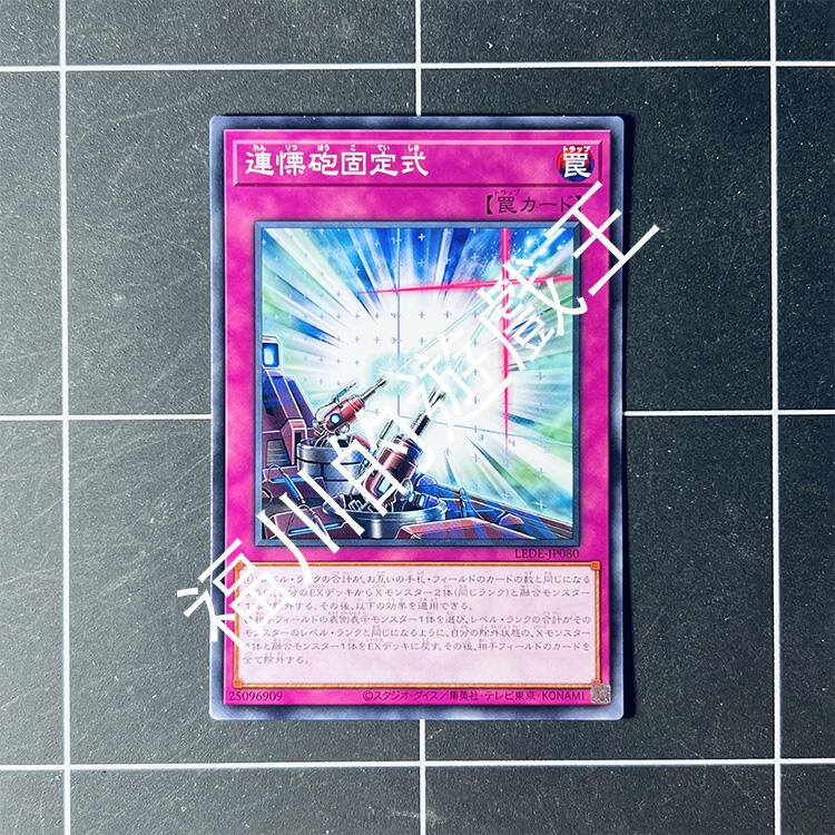 福川的遊戲王 LEDE-JP080 連慄砲固定式 隱普 （韓） | 露天市集 | 全台最大的網路購物市集