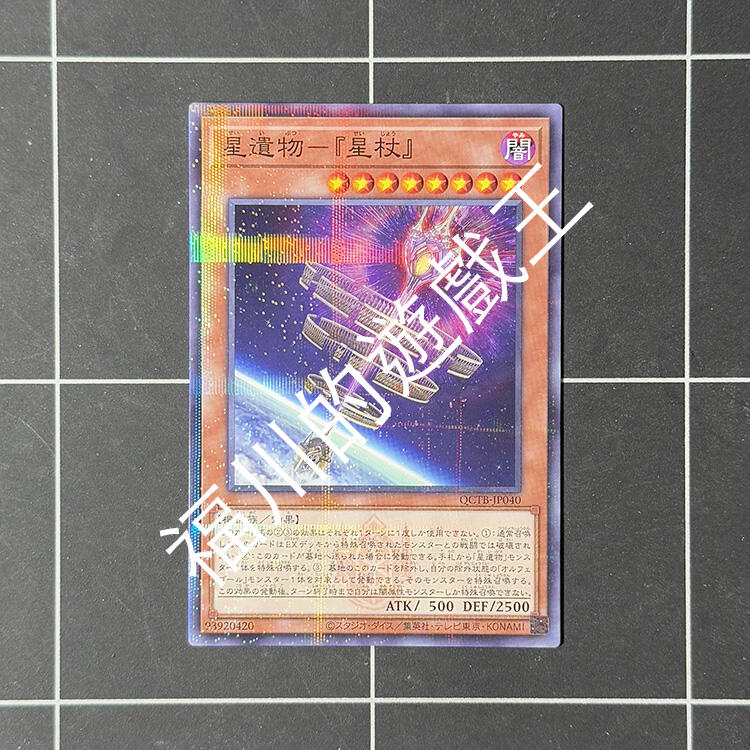 福川的遊戲王 QCTB-JP040 星遺物-星杖 普鑽（日） | 露天市集 | 全台最大的網路購物市集