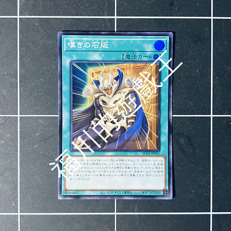 福川的遊戲王 AC04-JP001 嘆息的石板 亮面（韓） | 露天市集 | 全台最大的網路購物市集