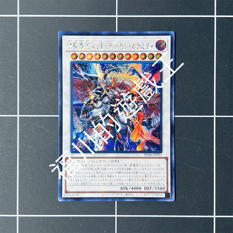 福川的遊戲王 SD46-JPP03 琰魔龍王 紅惡魔厄 半鑽（韓） | 露天市集 | 全台最大的網路購物市集