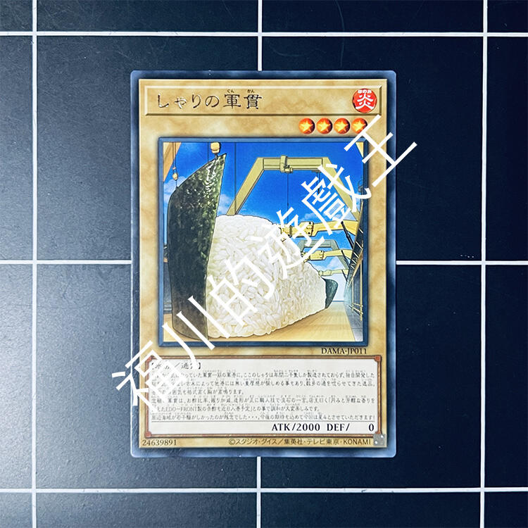 福川的遊戲王 DAMA-JP011 醋飯的軍貫 銀字（韓） | 露天市集 | 全台最大的網路購物市集