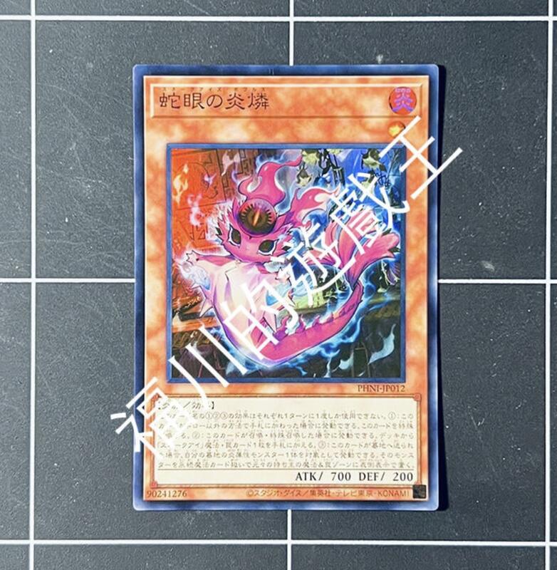 福川的遊戲王 PHNI-JP012 蛇眼的炎燐 亮面（日） | 露天市集 | 全台最大的網路購物市集