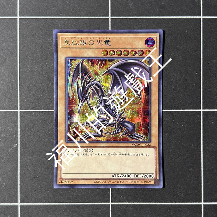 福川的遊戲王 QCAC-JP022 真紅眼黑龍 半鑽（日）（異圖）（HC01-JP002） | 露天市集 | 全台最大的網路購物市集