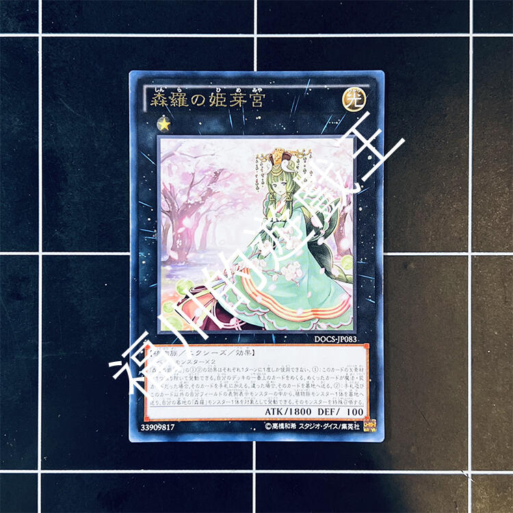 福川的遊戲王 DOCS-JP083 森羅的姬芽宮 銀字（日） | 露天市集 | 全台最大的網路購物市集