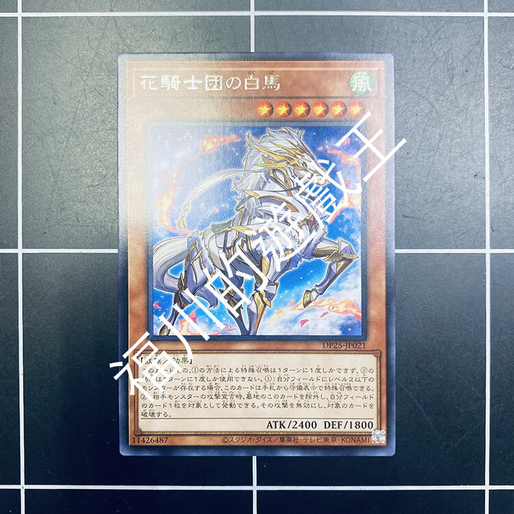 福川的遊戲王 DP25-JP021 花騎士團的白馬 銀字（韓） | 露天市集 | 全台最大的網路購物市集
