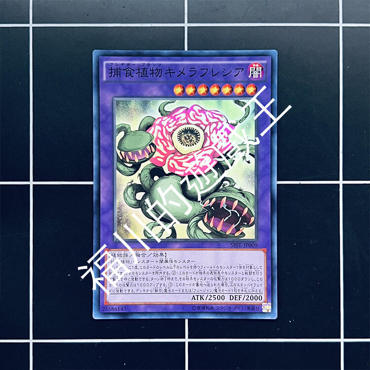 福川的遊戲王 SPFE-JP009 捕食植物 奇美拉大花草 亮面 | 露天市集 | 全台最大的網路購物市集