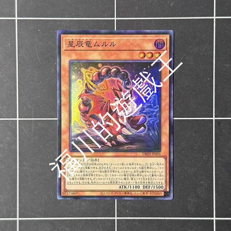 福川的遊戲王 DBJH-JP005 星辰龍 姆露露 亮面（日） | 露天市集 | 全台最大的網路購物市集