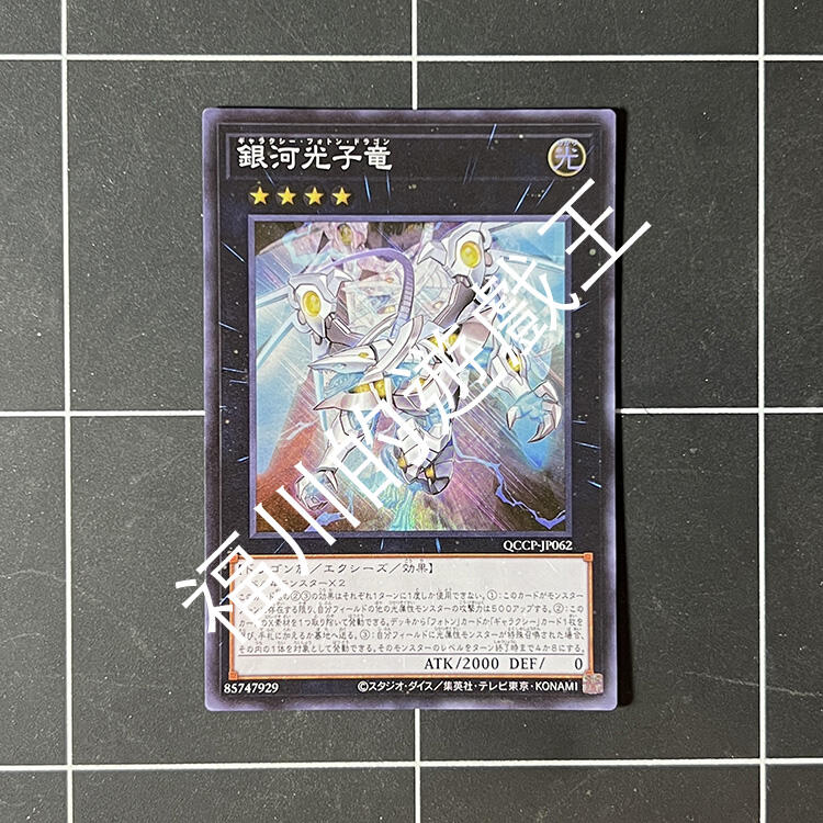 福川的遊戲王 QCCP-JP062 銀河光子龍 亮面（韓） | 露天市集 | 全台最大的網路購物市集
