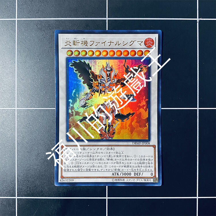 福川的遊戲王 DBMF-JP008 炎斬機終極西格馬 金亮（韓） | 露天市集 | 全台最大的網路購物市集