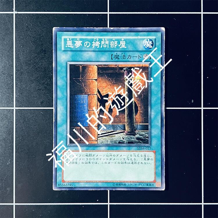 福川的遊戲王 EE1-JP030 惡夢的拷問部屋 普卡（損）（SDM-027） | 露天市集 | 全台最大的網路購物市集