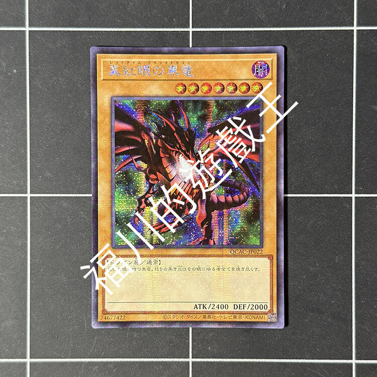 福川的遊戲王 QCAC-JP022 真紅眼黑龍 半鑽（韓）（異圖）（DL2-050） | 露天市集 | 全台最大的網路購物市集