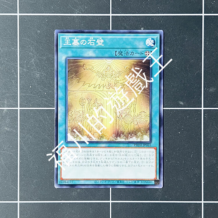 福川的遊戲王 PHNI-JP065 王墓的石壁 普卡（韓） | 露天市集 | 全台最大的網路購物市集
