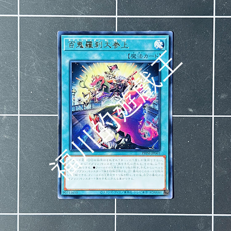 福川的遊戲王 PHNI-JP061 百鬼羅剎大參上 銀字（韓） | 露天市集 | 全台最大的網路購物市集