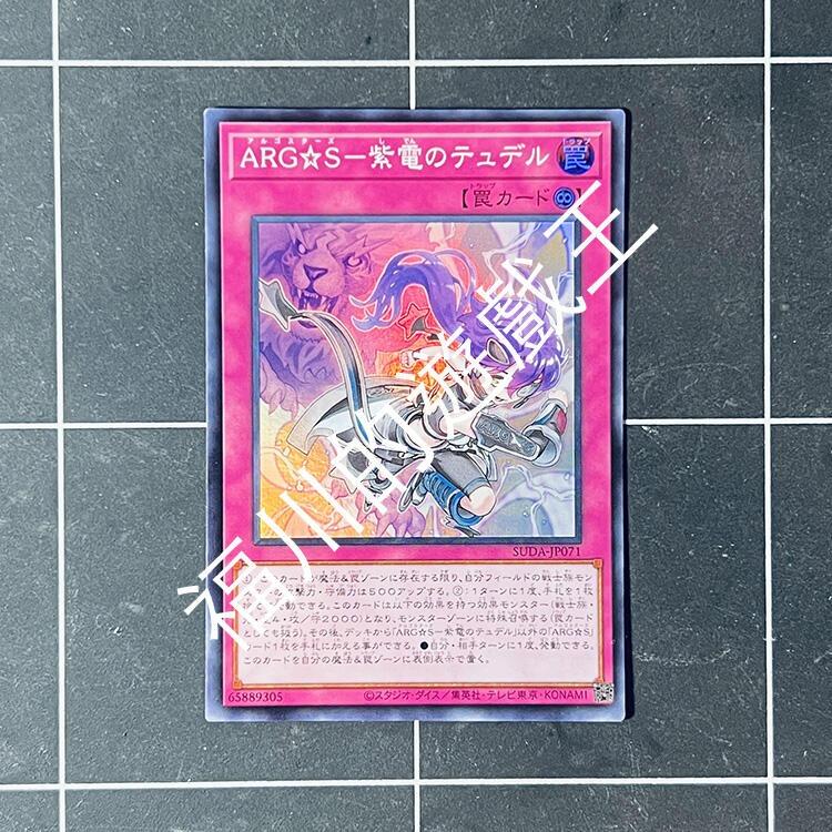 福川的遊戲王 SUDA-JP071 ARG☆S 紫電的圖特魯 亮面（日） | 露天市集 | 全台最大的網路購物市集