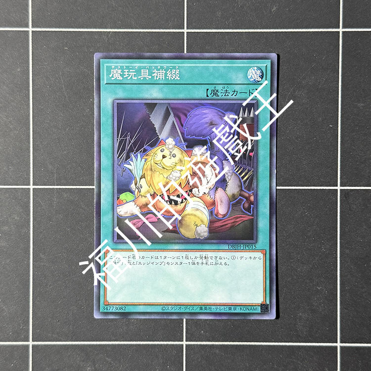 福川的遊戲王 DBJH-JP015 魔玩具補綴 普卡（韓） | 露天市集 | 全台最大的網路購物市集