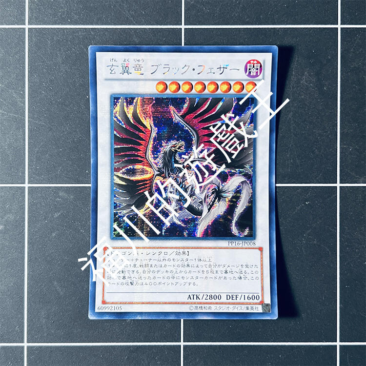福川的遊戲王 PP16-JP008 玄翼龍 黑羽 半鑽（韓） | 露天市集 | 全台最大的網路購物市集