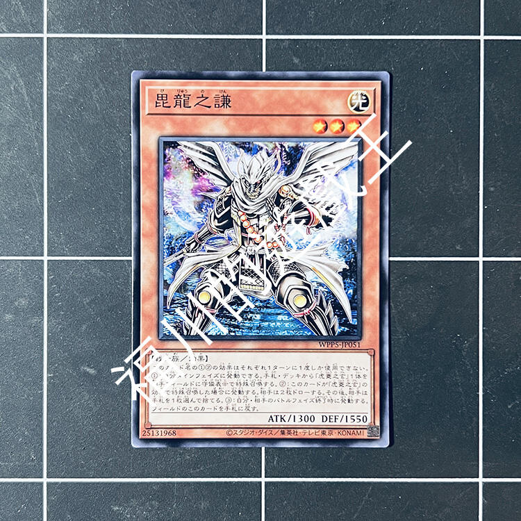 福川的遊戲王 WPP5-JP051 毘龍之謙 普卡（韓） | 露天市集 | 全台最大的網路購物市集