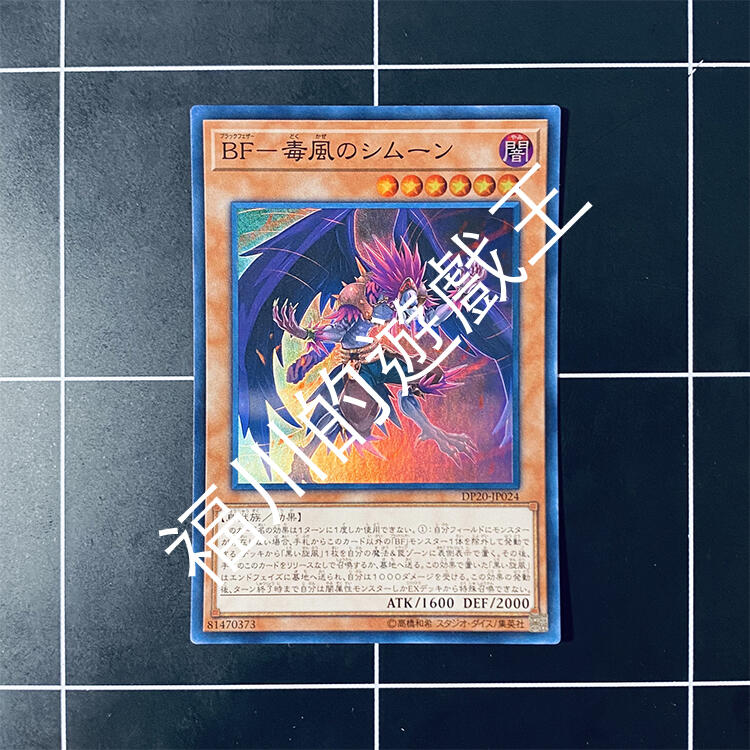 福川的遊戲王 DP20-JP024 BF 毒風的西蒙 亮面（韓） | 露天市集 | 全台最大的網路購物市集