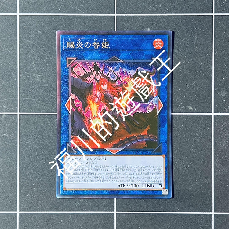 福川的遊戲王 PHNI-JP052 賜炎的咎姬 浮雕（韓） | 露天市集 | 全台最大的網路購物市集