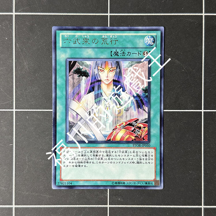 福川的遊戲王 STOR-JP050 六武眾的荒行 銀字 | 露天市集 | 全台最大的網路購物市集