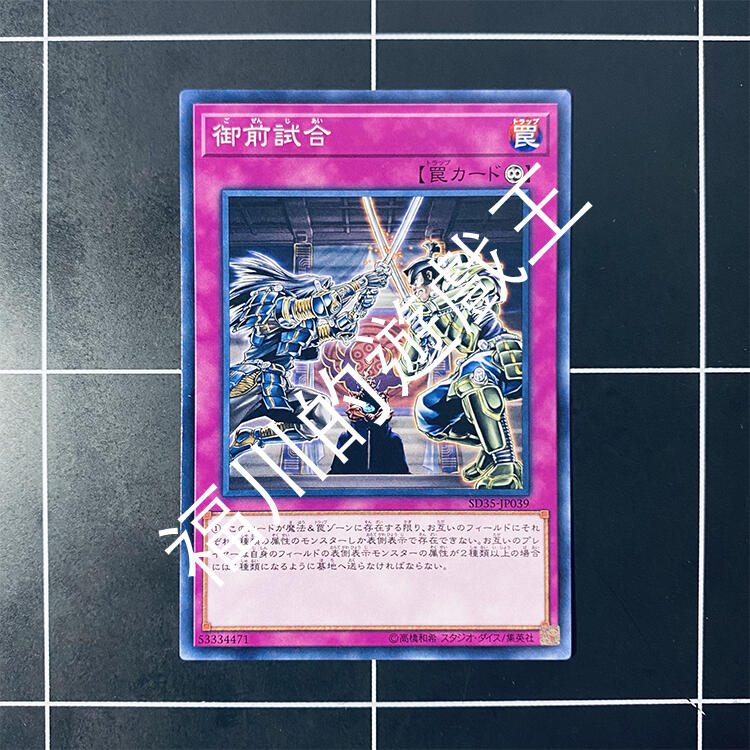 福川的遊戲王 SD35-JP039 御前試合 普卡（日）（SD45-JP038） | 露天市集 | 全台最大的網路購物市集