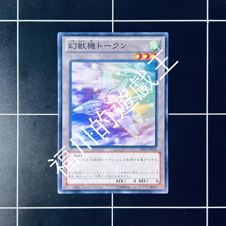 福川的遊戲王 AT01-JP010 幻獸機 衍生物 代幣 TOKEN | 露天市集 | 全台最大的網路購物市集