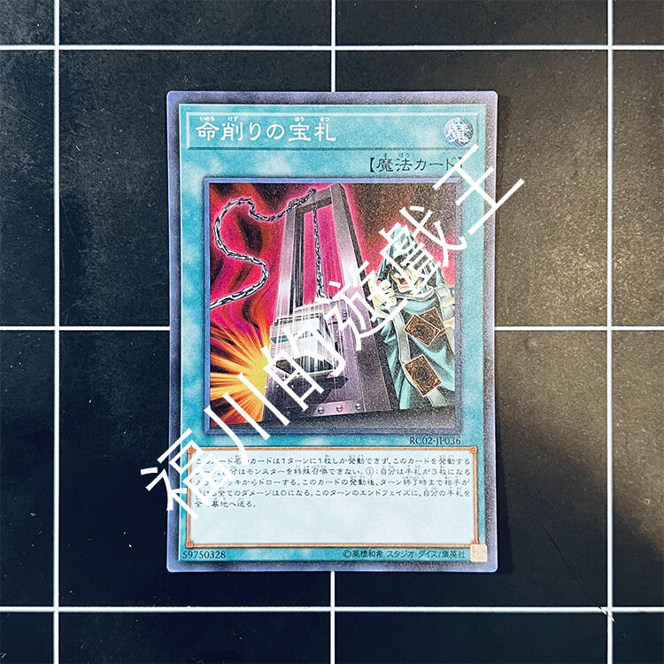 福川的遊戲王 RC02-JP036 削命的寶札 亮面（背污） | 露天市集 | 全台最大的網路購物市集