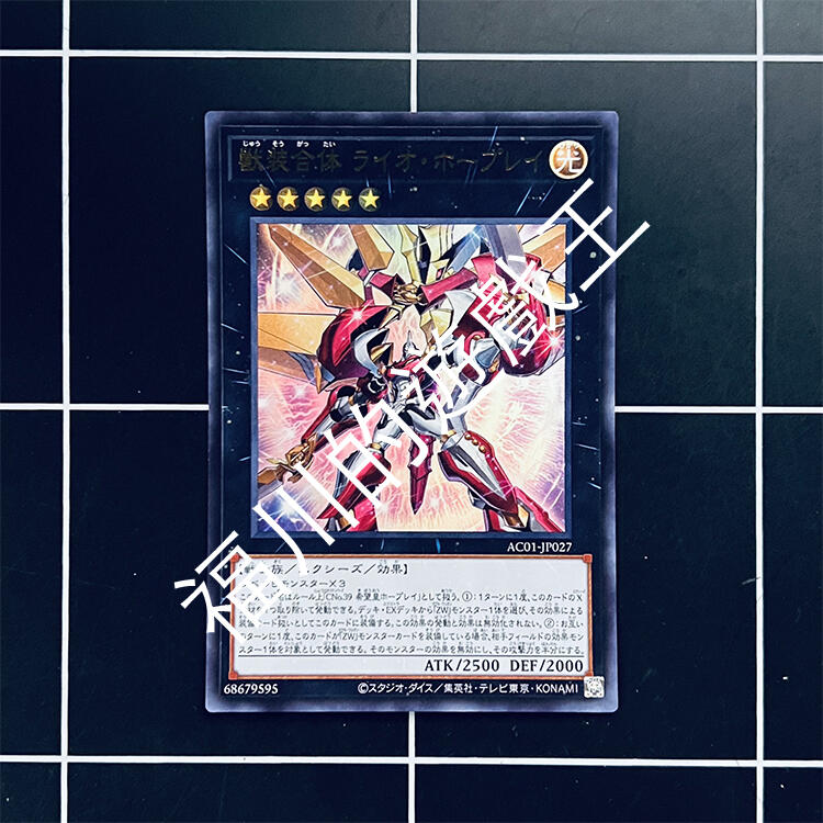 福川的遊戲王 AC01-JP027 獸裝合體 獅子霍普雷 金亮 | 露天市集 | 全台最大的網路購物市集